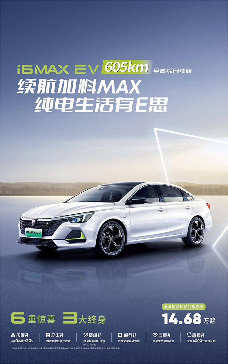荣威i6 MAX EV_最新报价_图片油耗配置参数_预约试驾- 上汽荣威官网