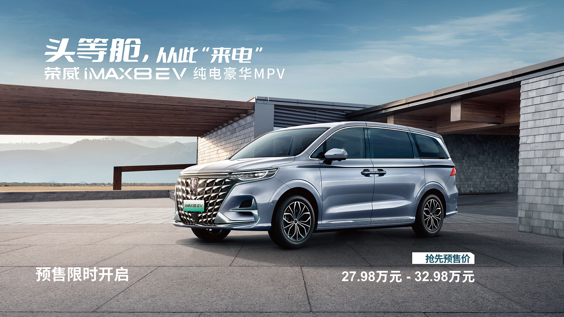 荣威iMAX8 EV_最新报价_图片油耗配置参数_预约试驾 - 上汽荣威官网