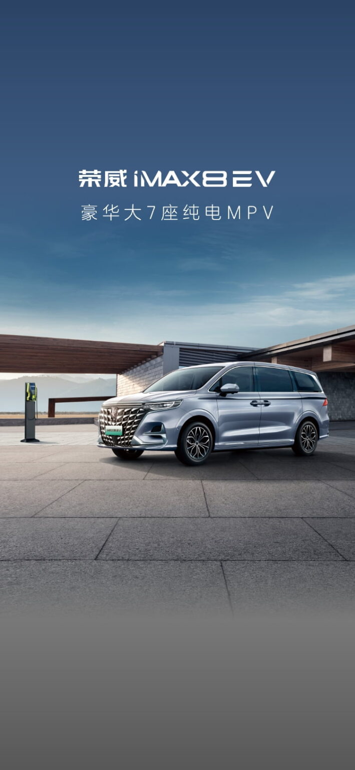 荣威iMAX8 EV_最新报价_图片油耗配置参数_预约试驾 - 上汽荣威官网