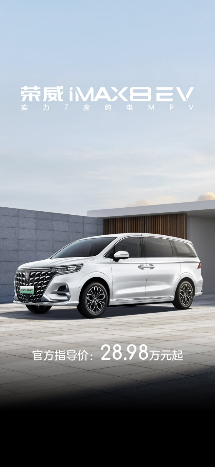 荣威iMAX8 EV_最新报价_图片油耗配置参数_预约试驾 - 上汽荣威官网