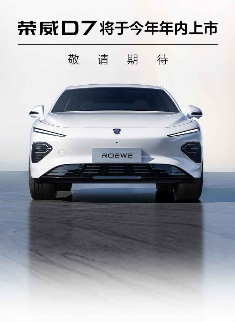 荣威D7 EV _最新报价_图片油耗配置参数_预约试驾_上汽荣威官网